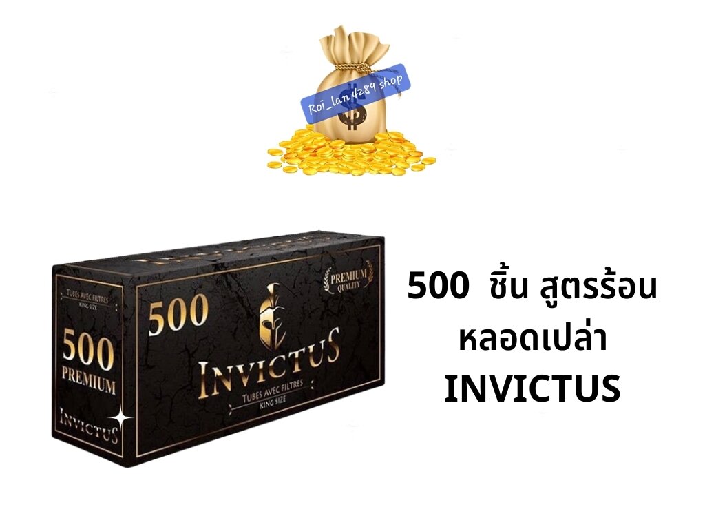 Invictus 500 ชิ้น สูตรร้อน ยาว 17 มม. - Modtanoi Ver.2 - ThaiPick