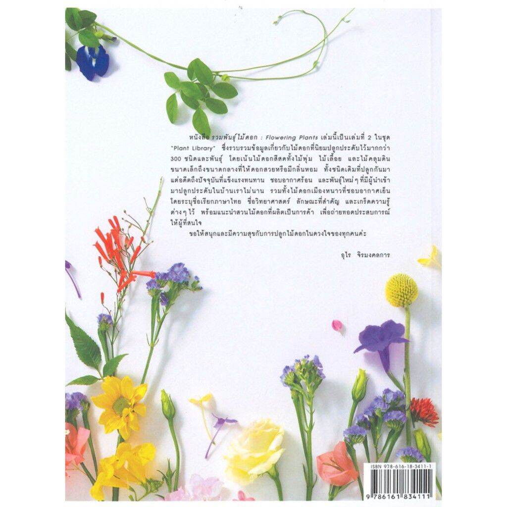 รวมพันธุ์ไม้ดอก Flowering Plants - PATCHA Store - ThaiPick