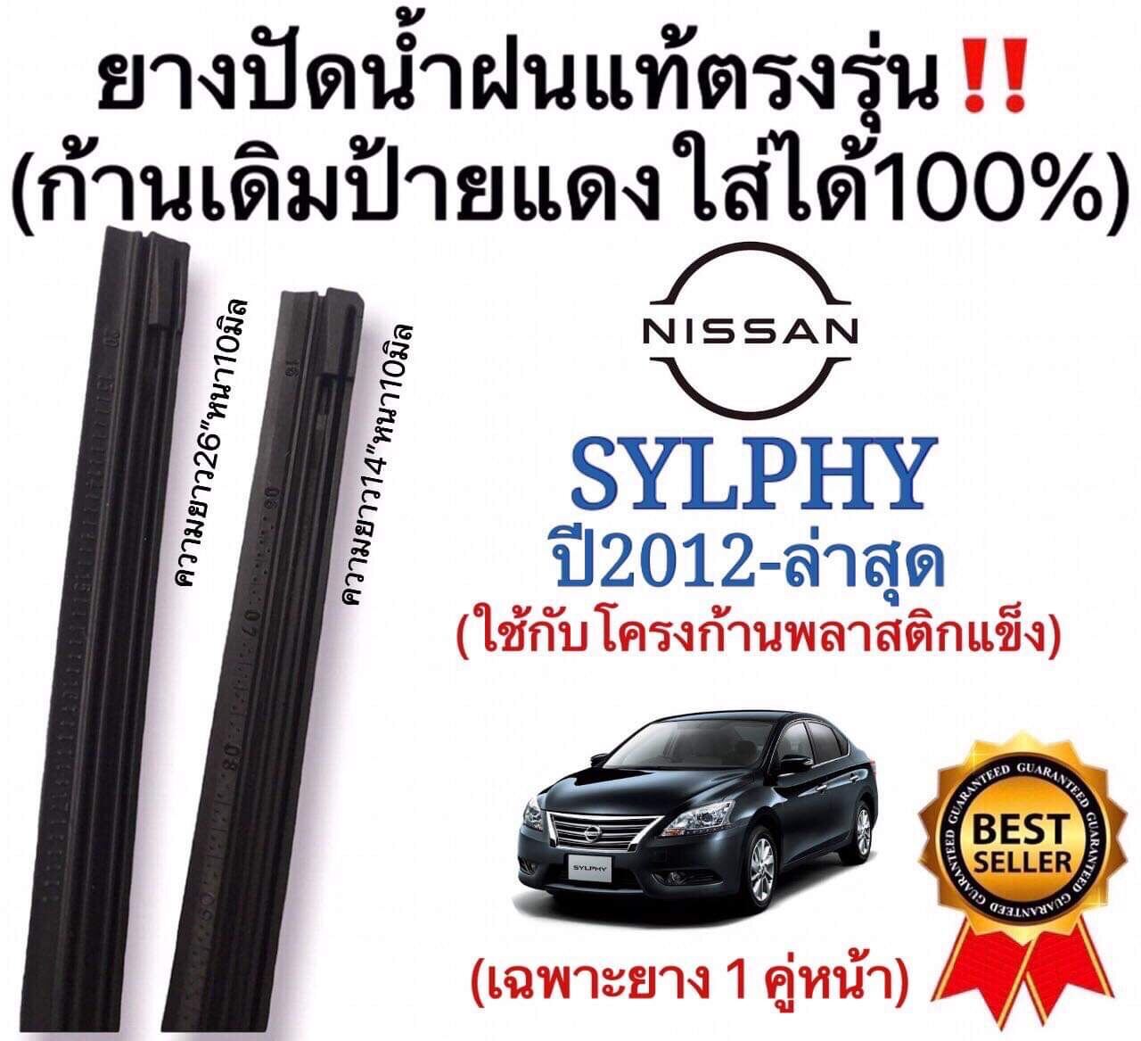 ยางปัดน้ำฝนแท้ตรงรุ่น NISSAN SYLPHY ปี2012 ถึง ล่าสุด ก้านเดิมป้ายแดง ...