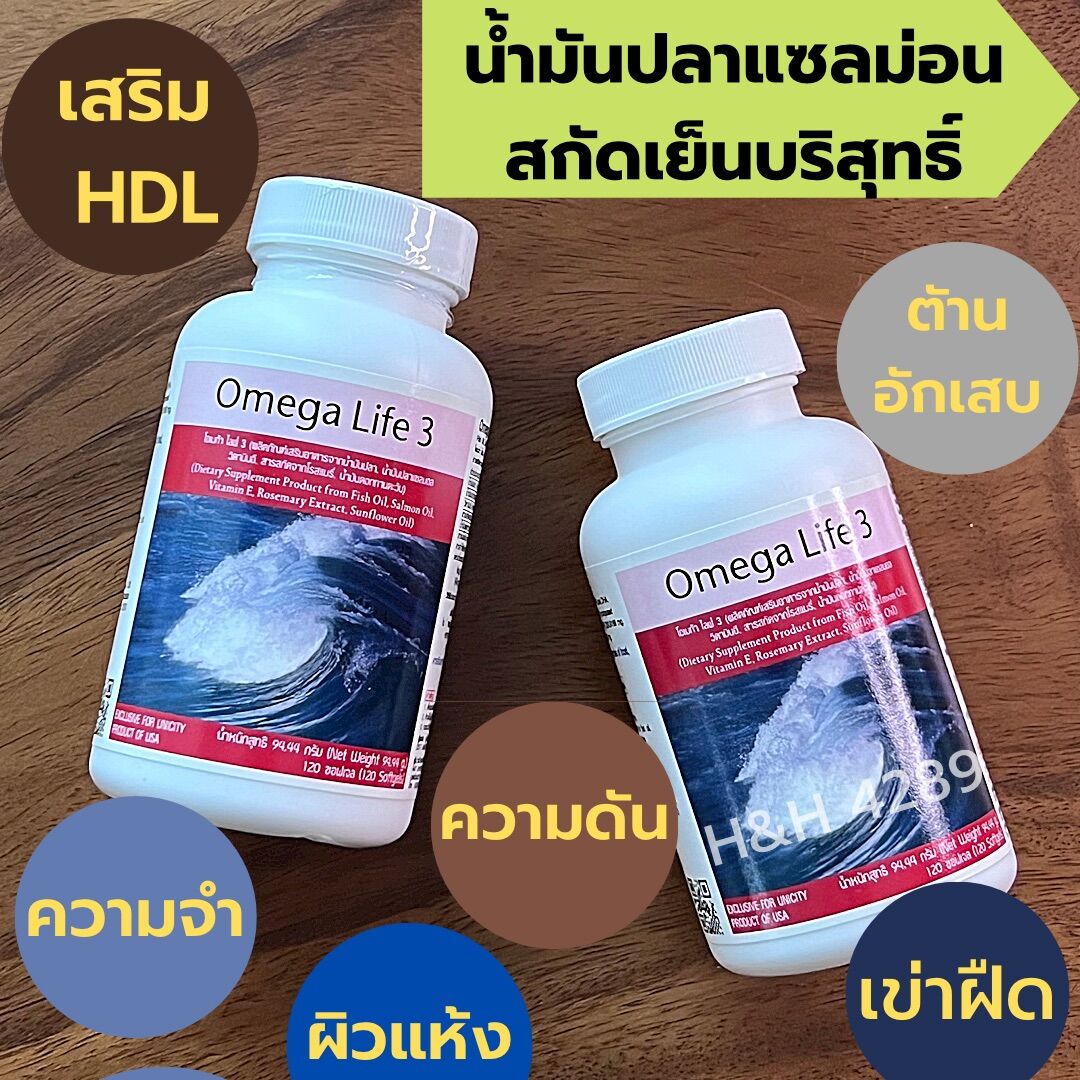 Omega Life 3 ยูนิซิตี้ (ขวด 120 เม็ด) น้ำมันปลา แซลมอนออย์ยูนิซีตี้ ...