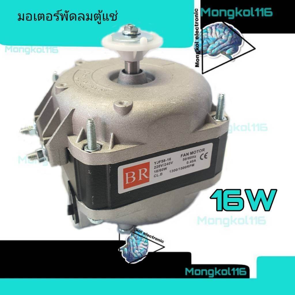 มอเตอร์พัดลมตู้แช่10วัต,16วัตสินค้าคุณภาพ | Lazada.co.th
