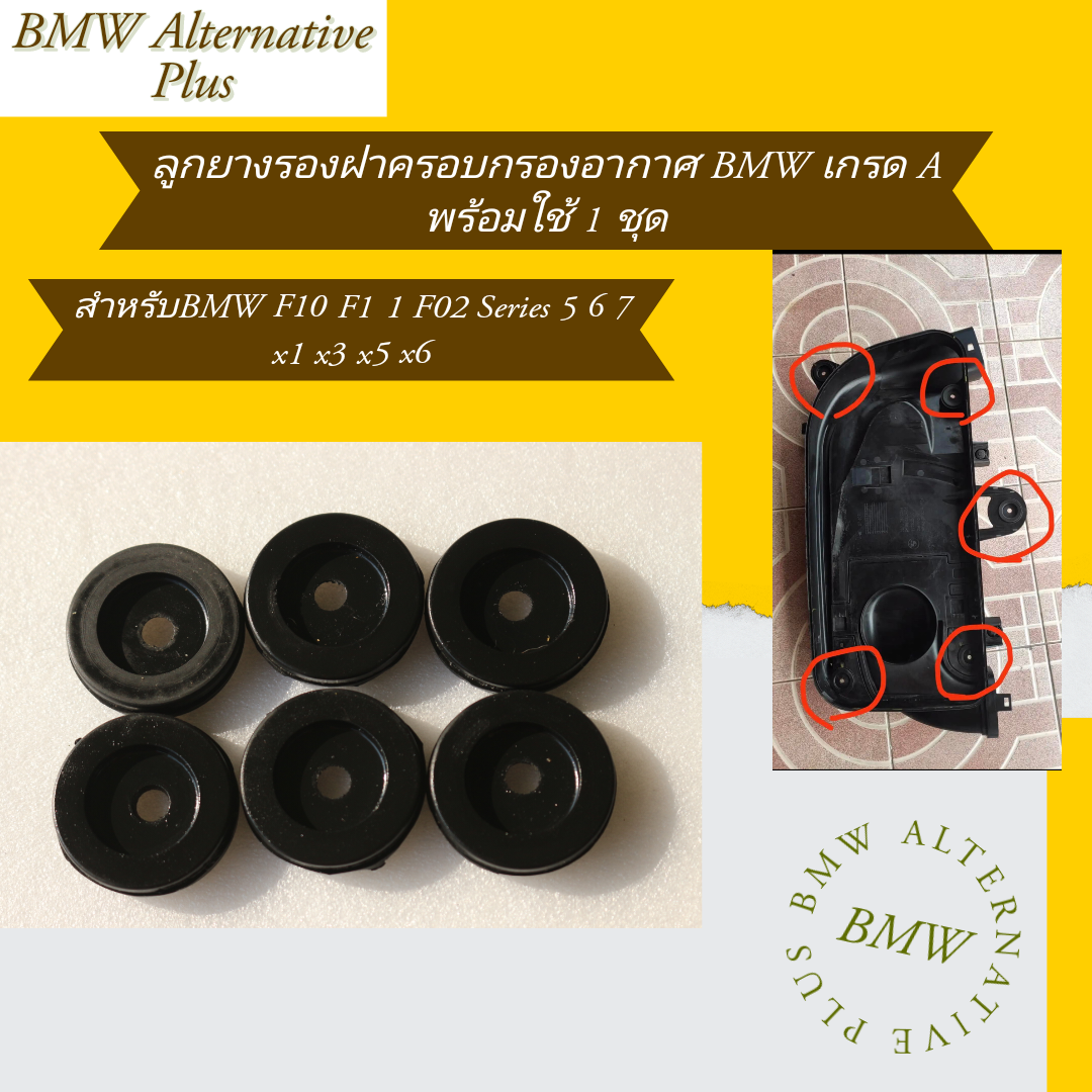 ยางฝาครอบกรองอากาศ BMW f10 | Lazada.co.th