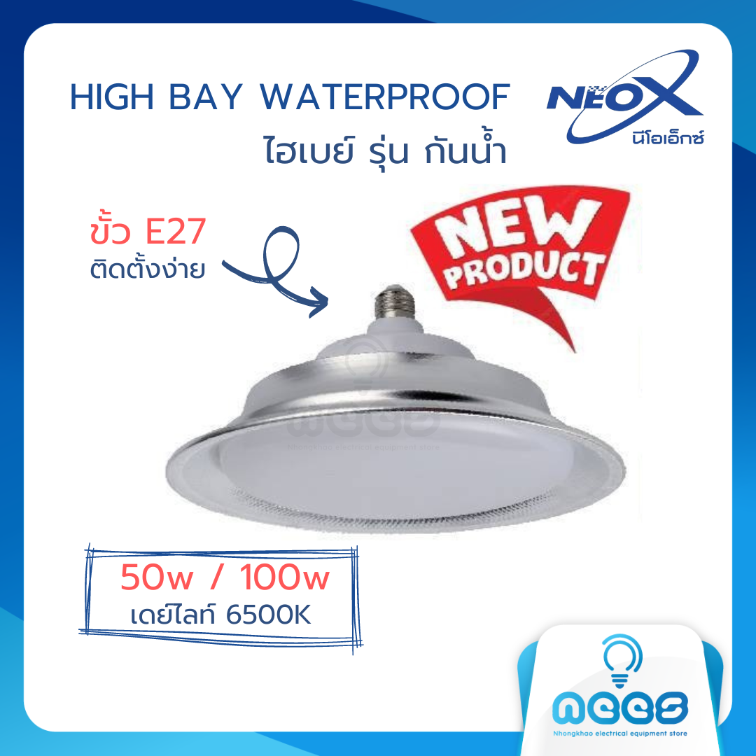 Neo-X โคมไฮเบย์ High Bay Neopro โคมโลว์เบย์ แบบกันน้ำ IP65 ขั้ว E27 ติดตั้งง่าย ให้ความสว่างสูง ...