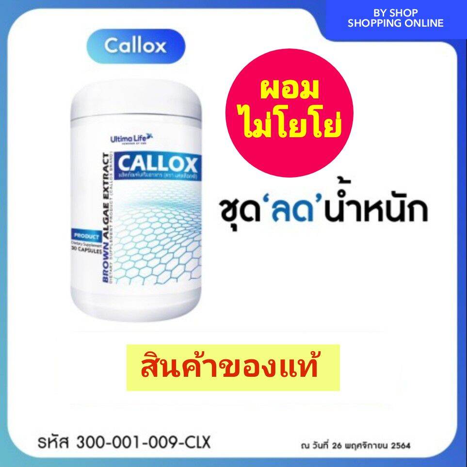 Callox Ultima Life (แคลล็อกซ์ อัลติมาไลฟ์) อาหารเสริมดูแลรูปร่าง - บี ...