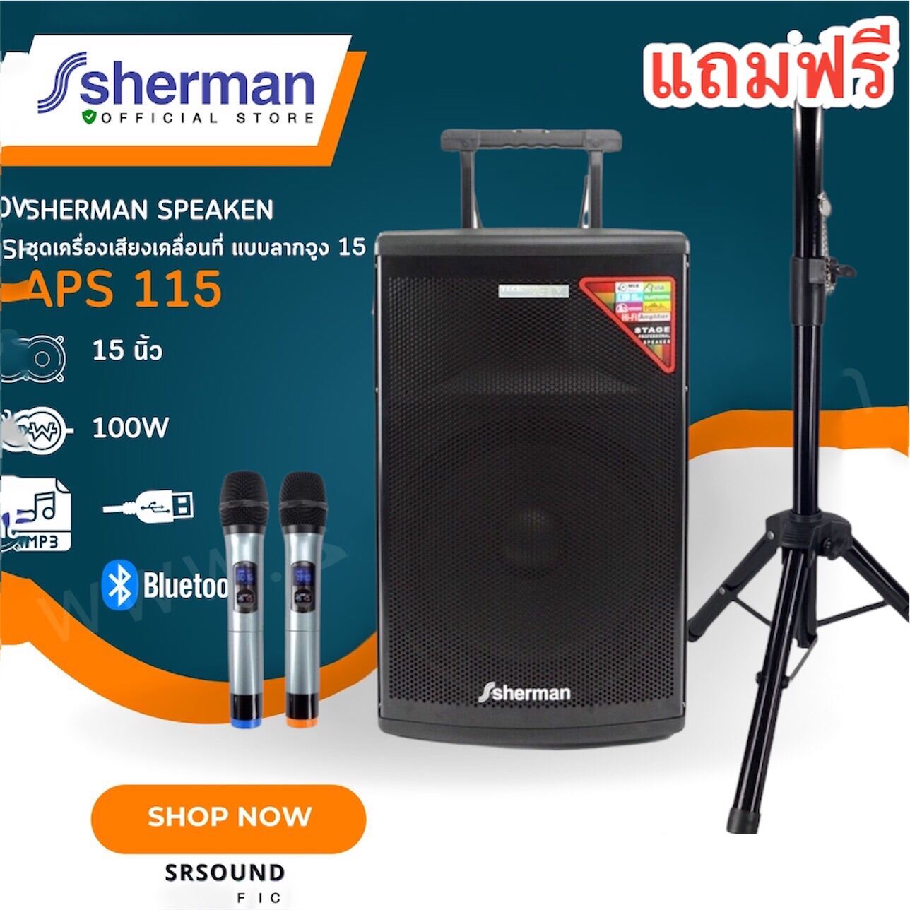 SHERMAN APS155 ลำโพงขยายเสียงเคลื่อนที่มีล้อลาก ขนาด 15 นิ้ว 100 วัตต์ Bluetooth speaker มีรับ ...