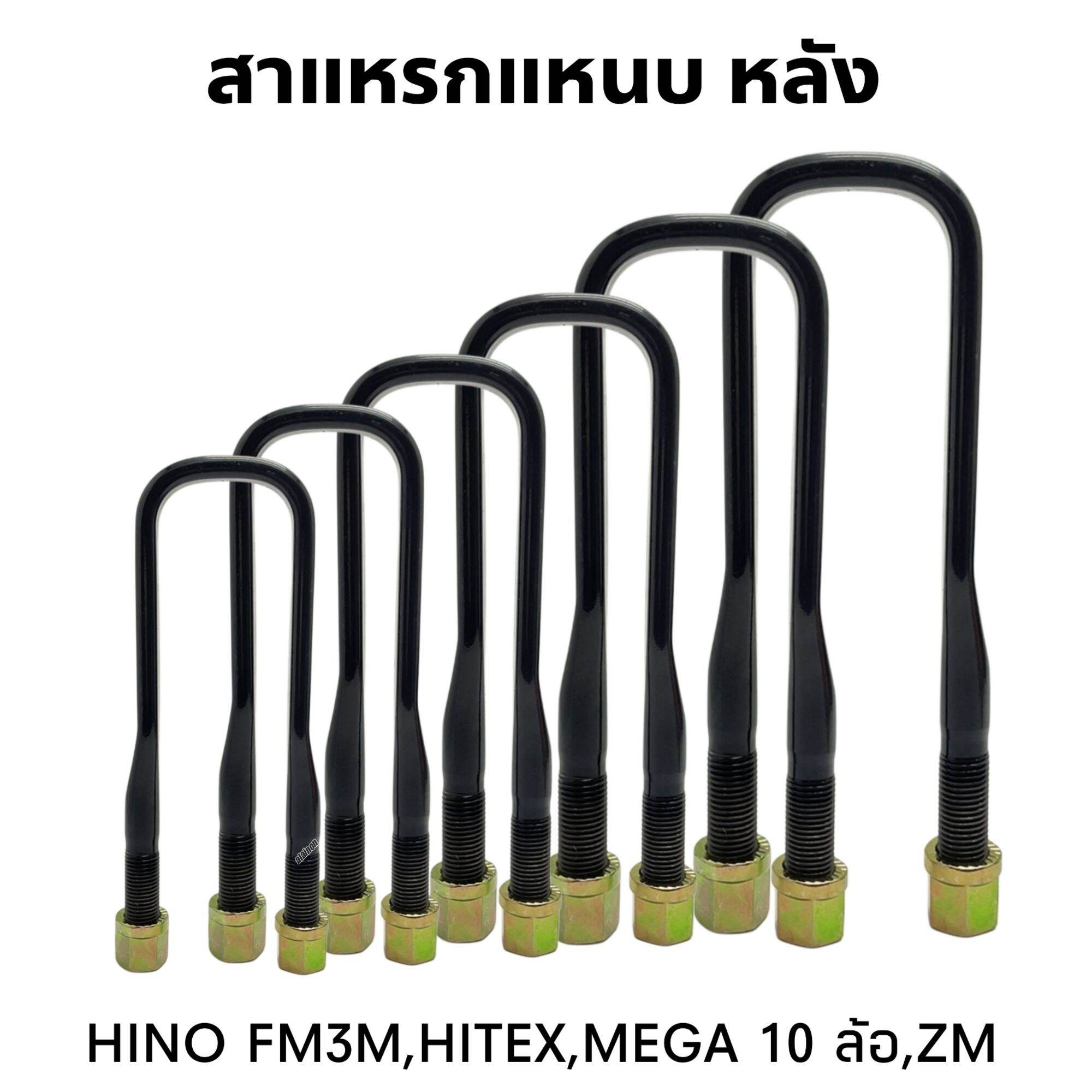 สาแหรกแหนบ HINO FM3M สิงห์ไฮเทค MEGA 10 ล้อ ZM หลัง มีหลายขนานให้เลือก ...