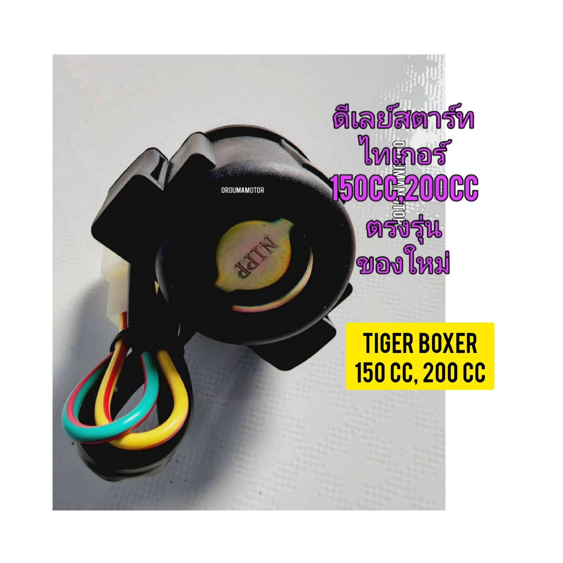 ดีเลย์สตาร์ท ยี่ห้อ NIPPON ของใหม่ สำหรับมอไซค์ Tiger Boxer 150cc,200cc ...