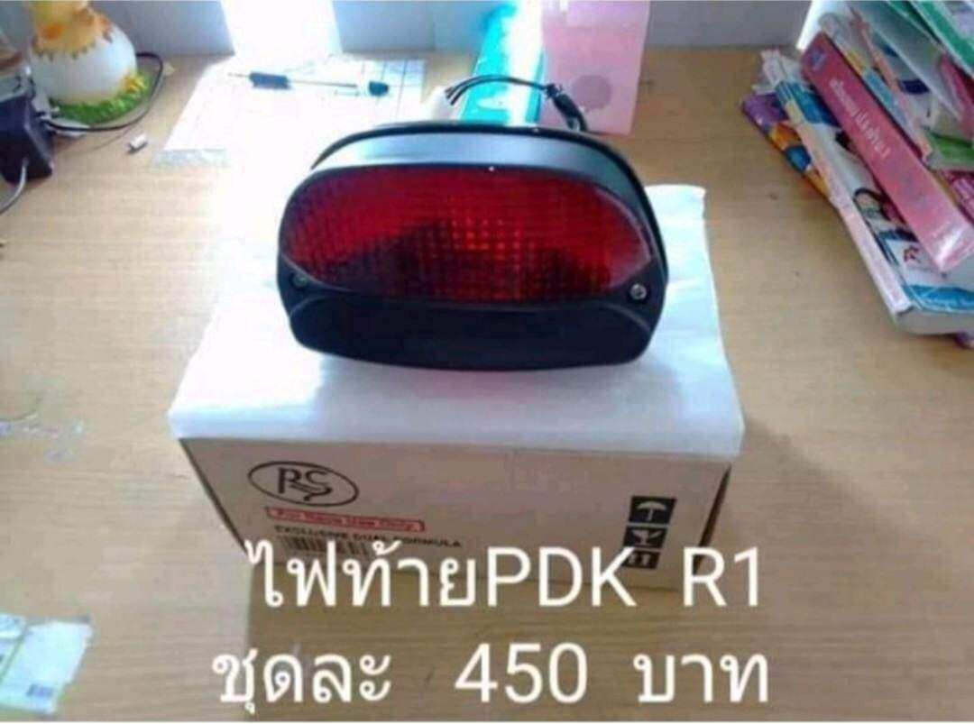 ไฟท้าย PDK R1 งานทดแทนคุณภาพดี ชุดละ 450.- จัดส่งเร็วตรงปกครับ | Lazada ...