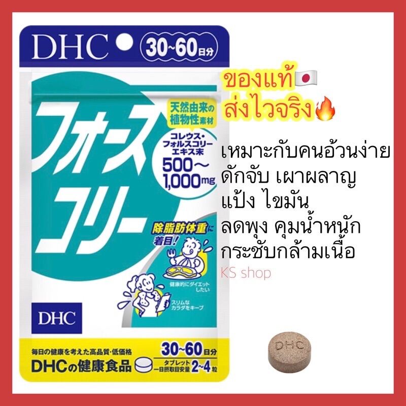 DHC Forslean 30วัน (120เม็ด) dhc force collie ช่วยลดไขมัน เพิ่มกล้ามเนื้อเหมือนการออกกำลังกาย ...