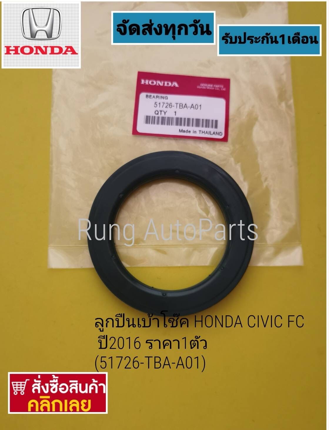 ลูกปืนเบ้าโช๊ค HONDA CIVIC FC ปี 2016 ราคา 1ตัว (51726-TBA-A01 ...