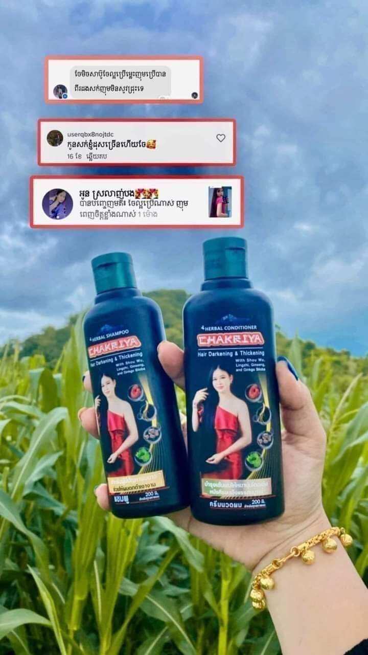 ยาสระผมและครีมนวดCHAKRIYA - ความสวยความงามร้านE&Nค่ะ - ThaiPick