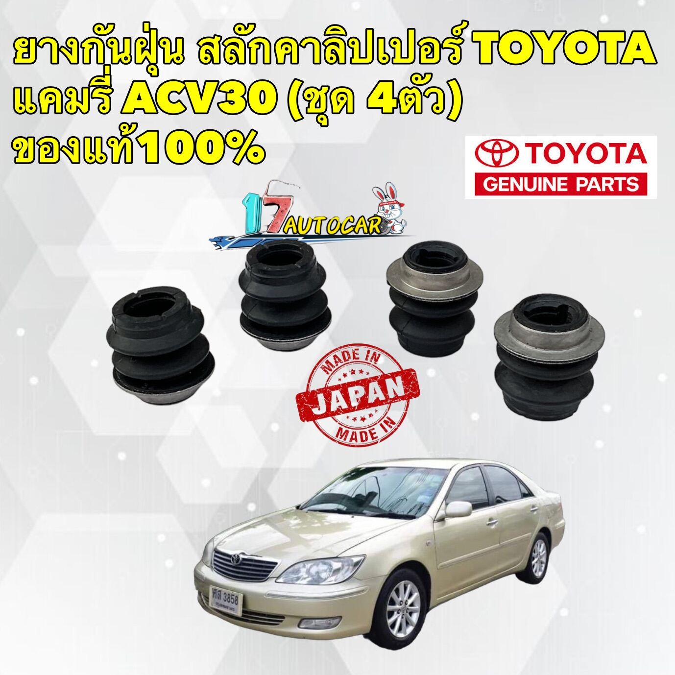 ยางกันฝุ่น สลักเบรคหน้า TOYOTA CAMRY ACV30 ปี 2002-2005 (ชุด 4ตัว ...
