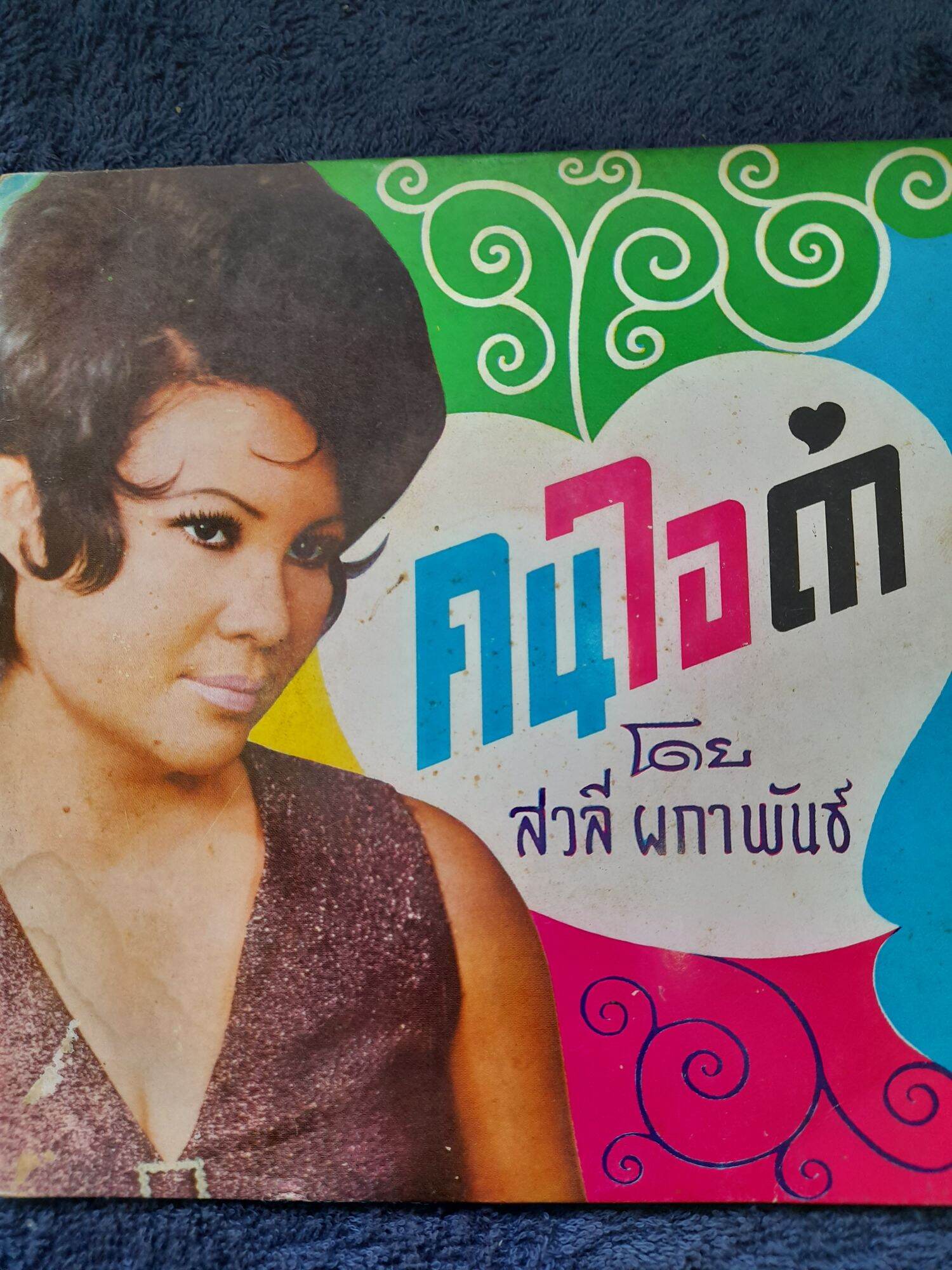 แผ่นเสียง 7" BOX2 : คนใจดำ สวลี ผกาพันธ์ . ไม่เคยใจดำ สุเทพ , ฟ้ามิอาจกัน , อยากกลั้นใจตาย ...