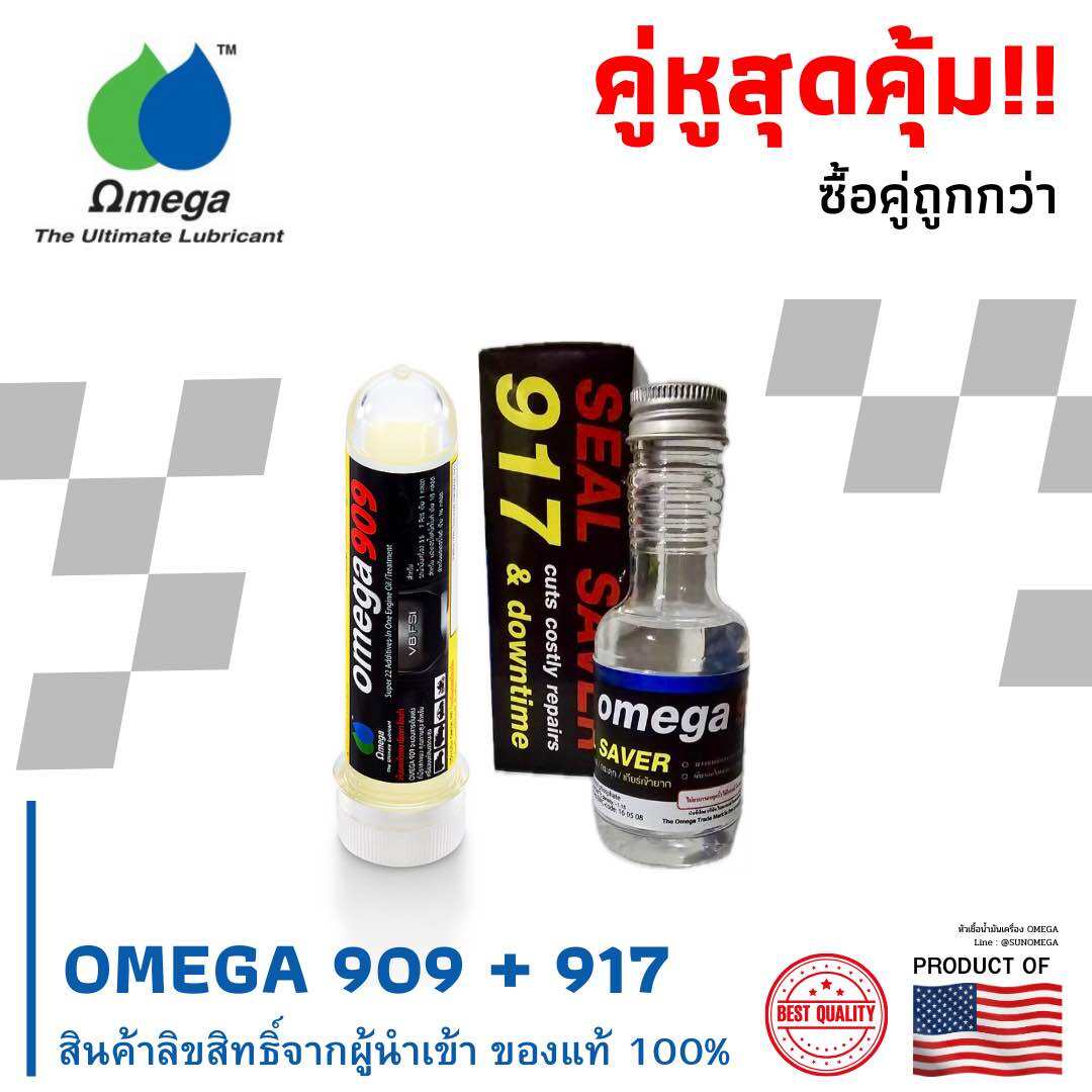 Set สุดคุ้ม Omega 909 917 60ml - Omega Additive Thailand - ThaiPick