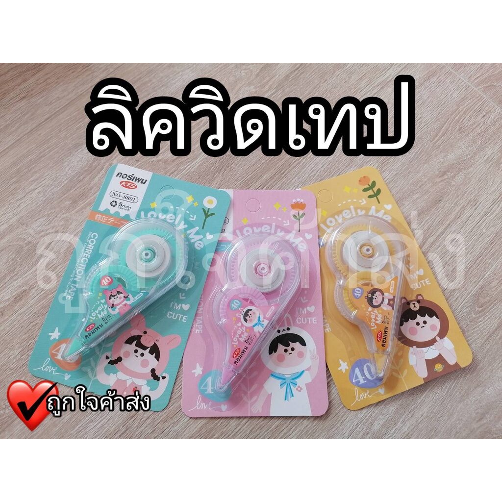เทปลบคำผิด น่ารัก คอร์เพน KTS คละลาย 1 ชิ้น | Lazada.co.th