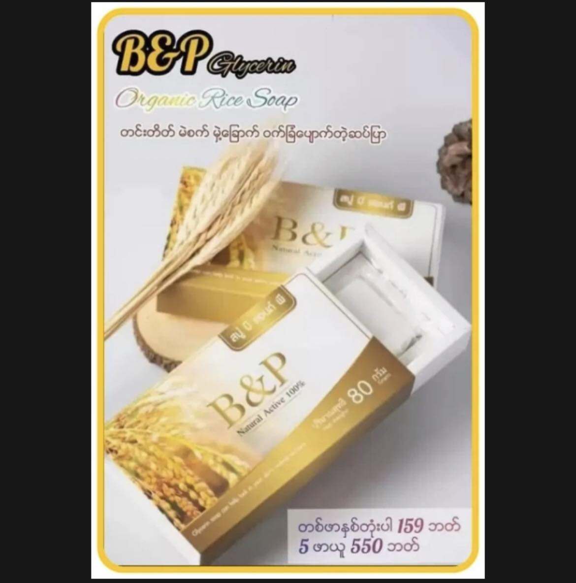 BP Organic rice soap - Be Skin Top - ThaiPick