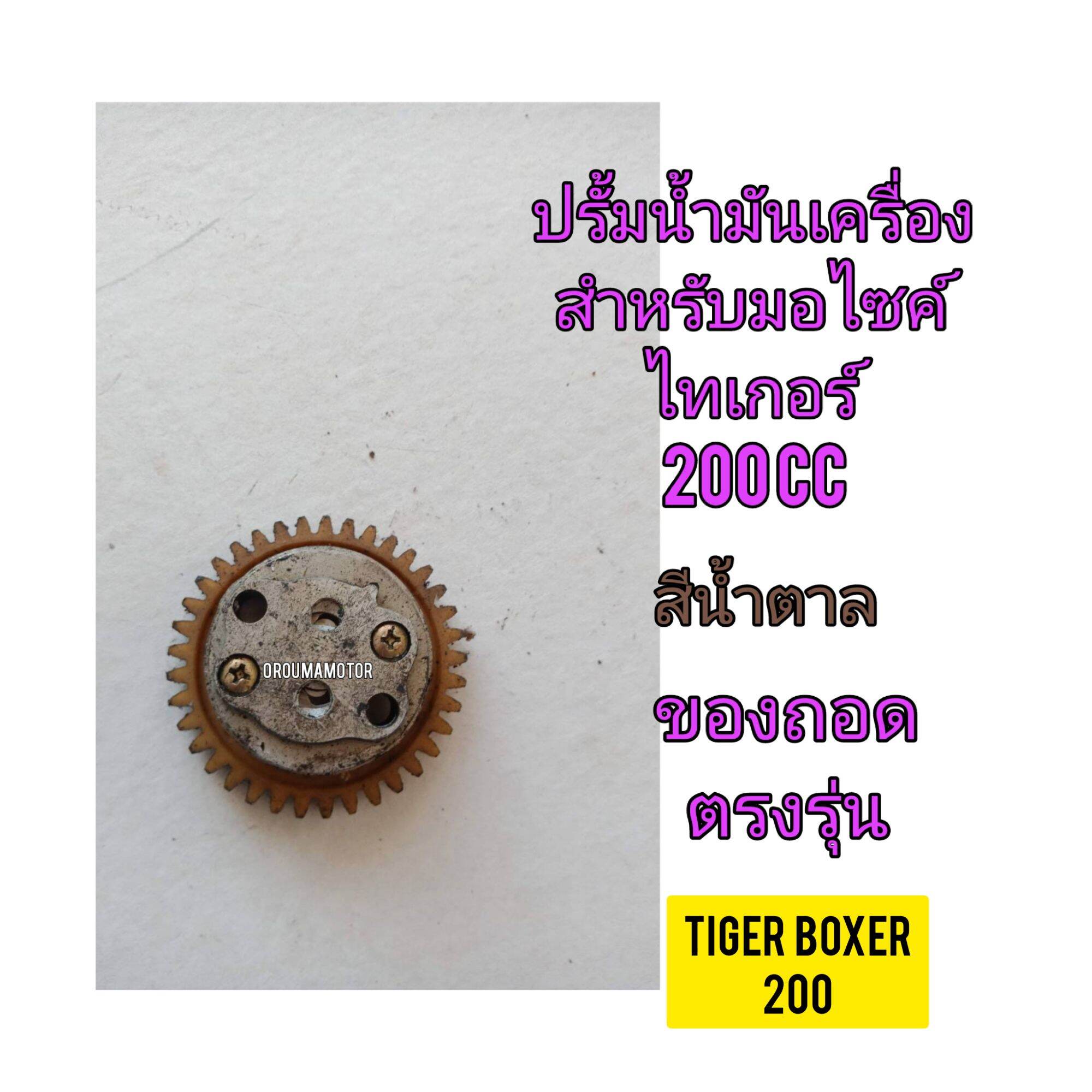 ปรั้มน้ำมันเครื่อง ใช้สำหรับมอไซค์ Tiger Boxer 200cc ไทเกอร์ 200cc สี ...