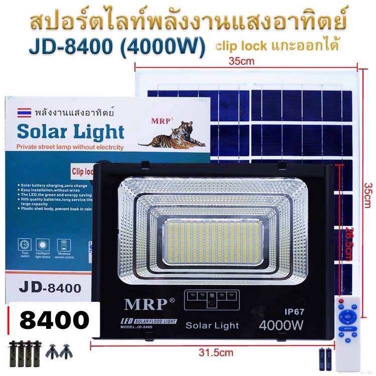 ไฟสปอร์ตไลท์ โซลาเซลล์ MRP JD 8300 (3000W) JD 8400 (4000w) JD 8500 ...