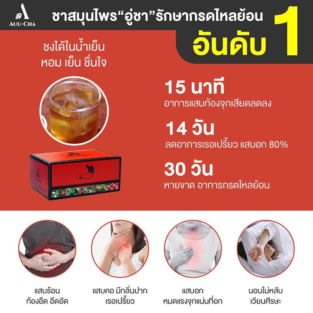 Auu-Cha อู่ชา ชาลดกรดไหลย้อน ชาแก้กรดไหลย้อน สมุนไพรลดกรดไหลย้อน ...
