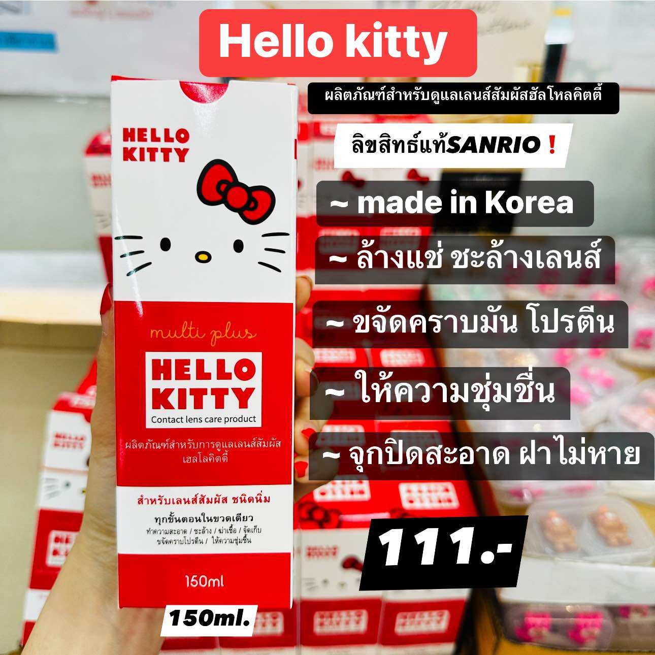 น้ำยาคอนแทคเลนส์Hello kitty ล้างหยอดแช่ เพิ่มความชุ่มชื่นให้แก่เลนส์ ขนาด150ml. | Lazada.co.th