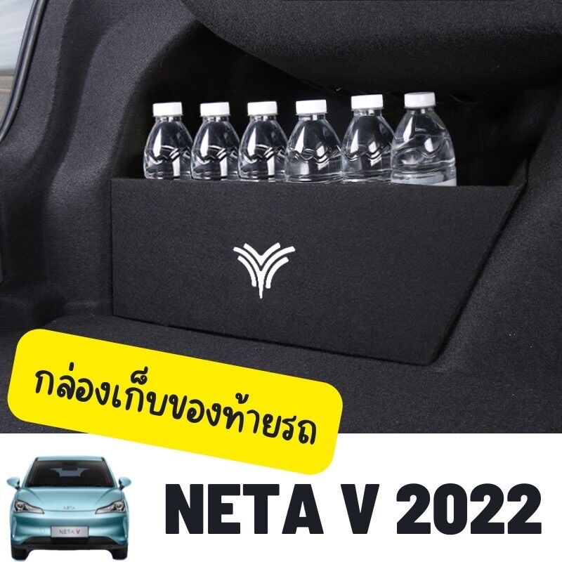 แผ่นกันช่องเก็บของท้ายรถ NETA V 2022 กล่องจัดระเบียบของท้ายรถ | Lazada ...