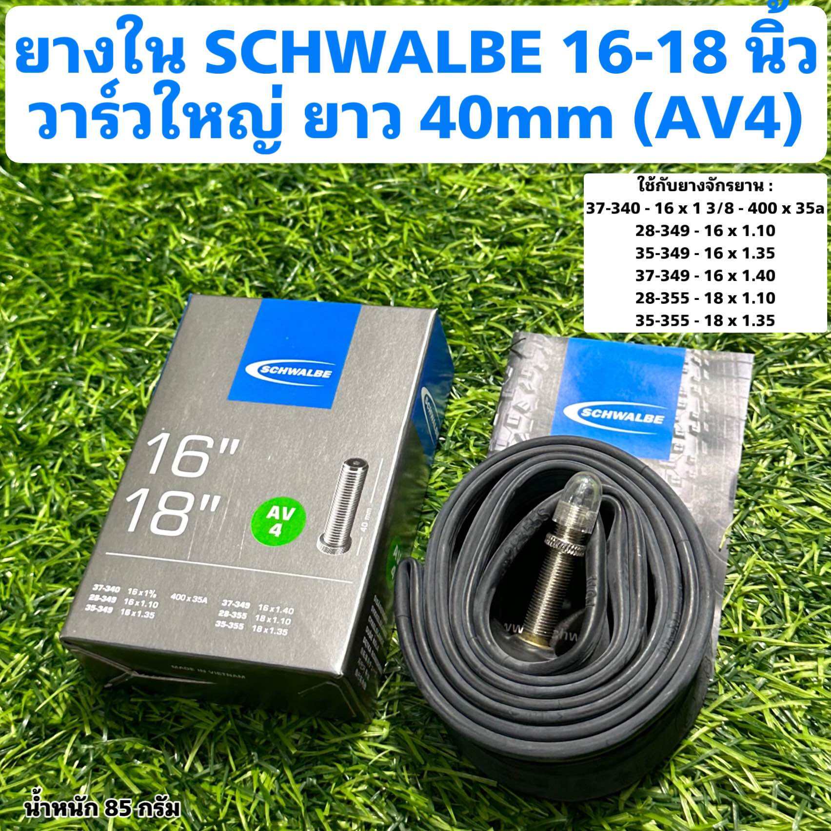 ยางในจักรยาน SCHWALBE 16-18 นิ้ว วาร์วใหญ่ ยาว 40mm (AV4) - Bonbikeshop - ThaiPick