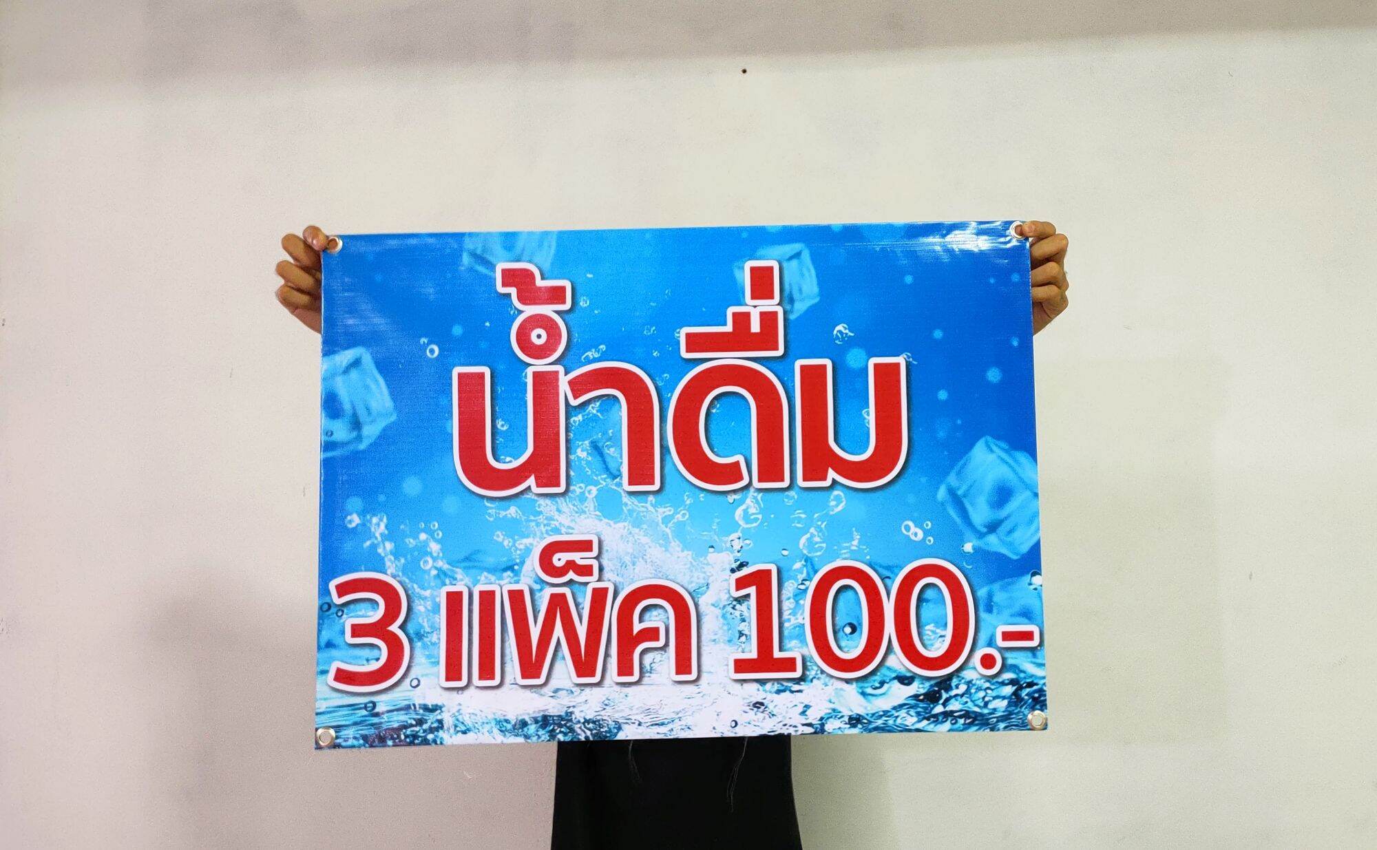 ป้ายไวนิล น้ำดื่ม 3 แพ็ค 100 บาท ทนแดด ทนฝน พร้อมเจาะตาไก่ฟรี | Lazada.co.th