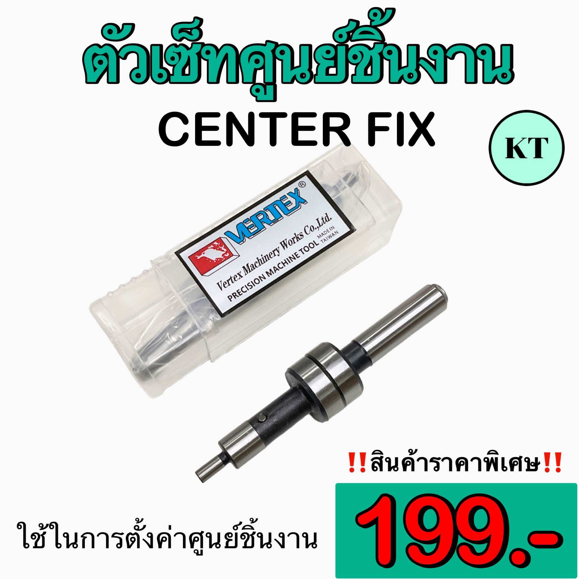 ตัวเซ็ทศูนย์ชิ้นงาน CENTER FIX พร้อมส่ง | Lazada.co.th