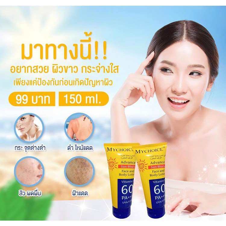 กันแดดมายช้อยส์ กันแดดหน้า กันแดดตัว MYCHOICE SPF60 PA - Shop Make up Online - ThaiPick