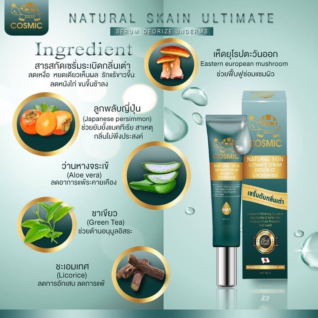 Cosmic เซรั่มดับกลิ่นเต่า ???? สูตรออแกนิค - ปันสวย ช้อป - ThaiPick