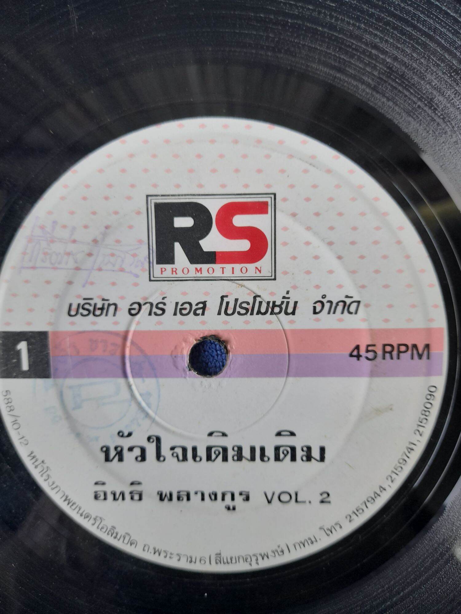 แผ่นเสียง7" box2 , อิทธิ พลางกูล , หัวใจเดิมเดิม , ไปต่อไป , แผ่นมีรอยบางบาง , ฟังได้ดี ...