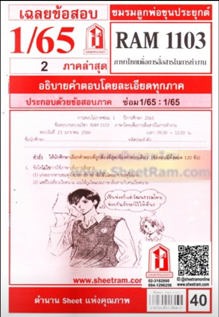 ชีทราม RAM1103 เฉลยภาษาไทยเพื่อการสื่อสารในการทำงาน (1/65) | Lazada.co.th