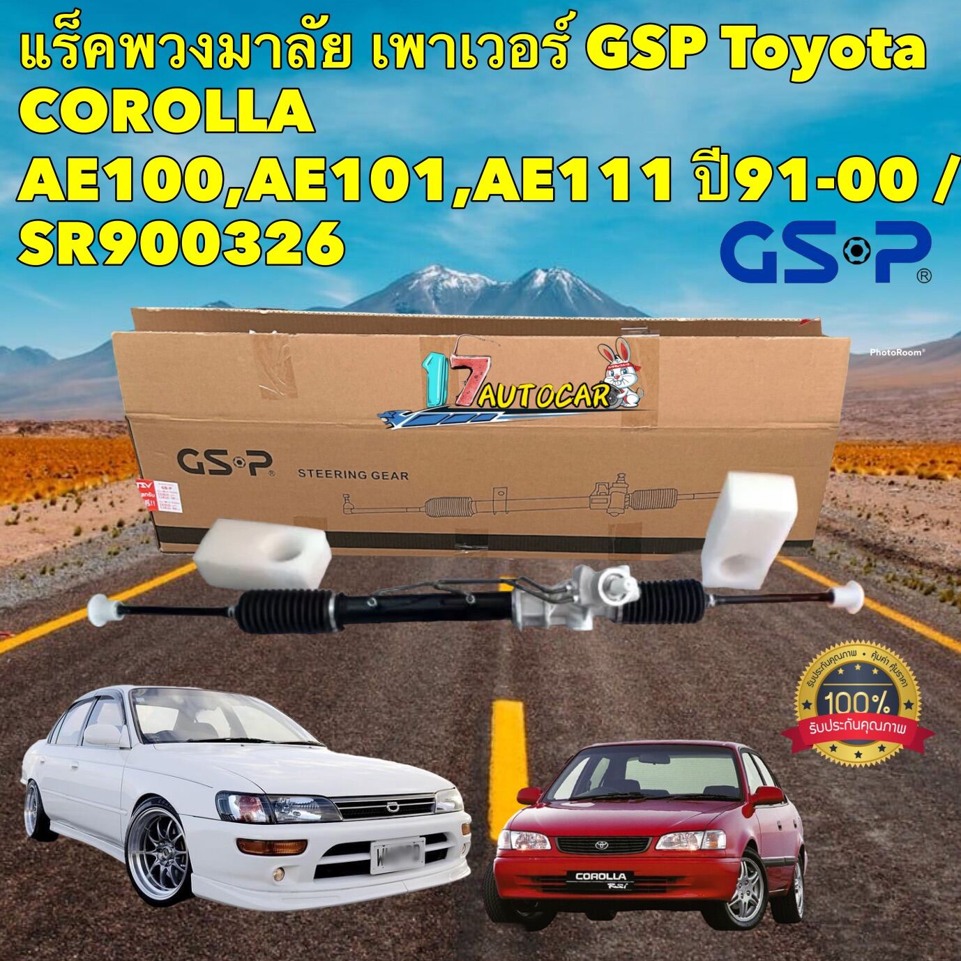 แร็คพวงมาลัย เพาเวอร์ TOYOTA COROLLA EE / AE100, 101, 110, 111 ปี91-00 / GSP SR900326 | Lazada.co.th