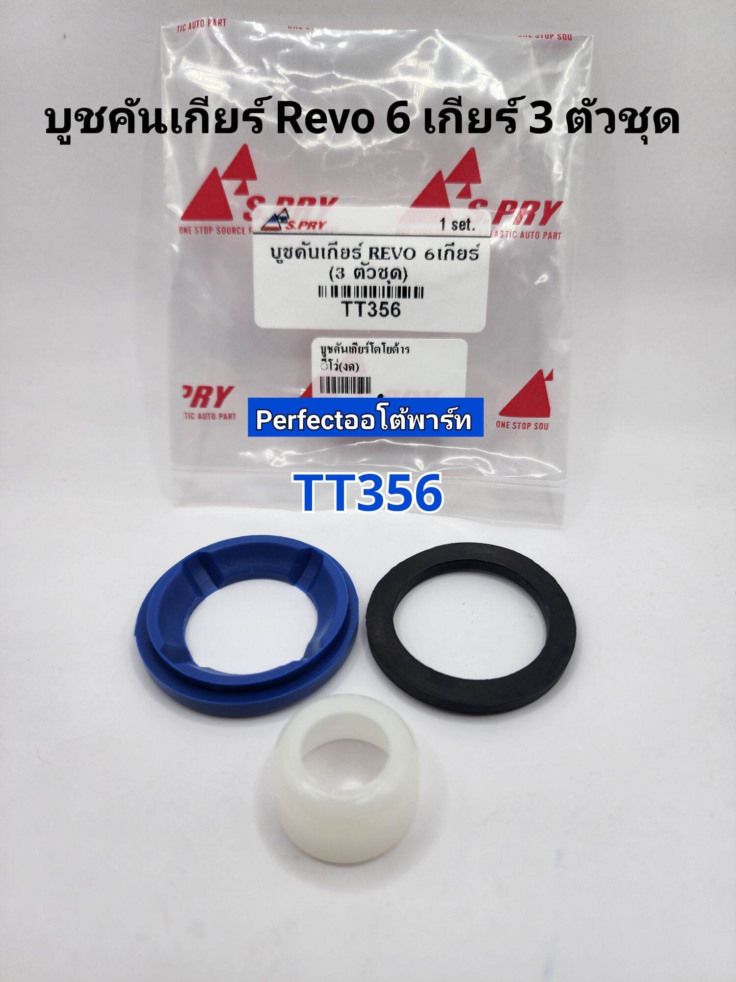 บูชคันเกียร์ Toyota Revoรีโว่ รุ่น6เกียร์ (3ตัวชุด) รหัสTT356 | Lazada.co.th