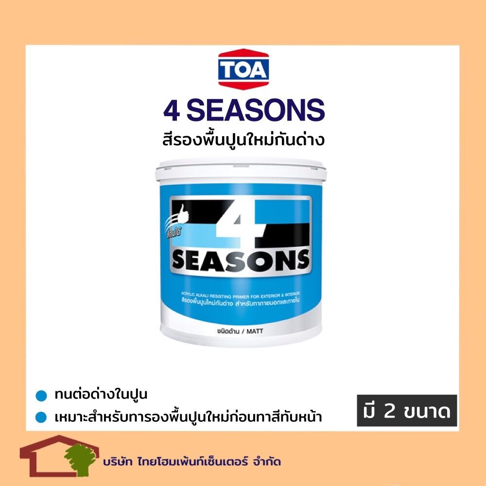 สี TOA 4 season สีโฟร์ซีซั่น สีรองพื้นปูนใหม่กันด่าง สำหรับทาภายในและ ...
