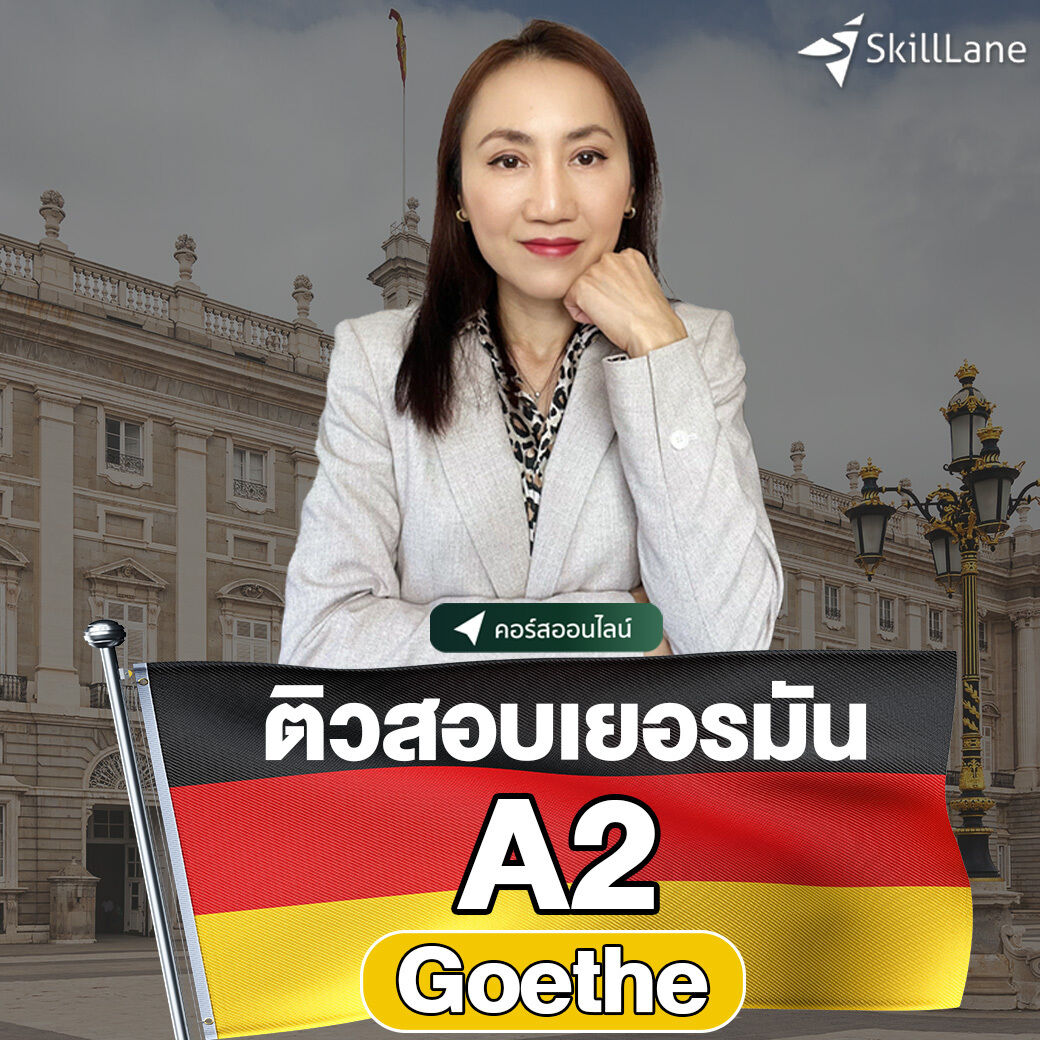 ติวสอบเยอรมัน A2 Goethe | คอร์สออนไลน์ SkillLane | Lazada.co.th