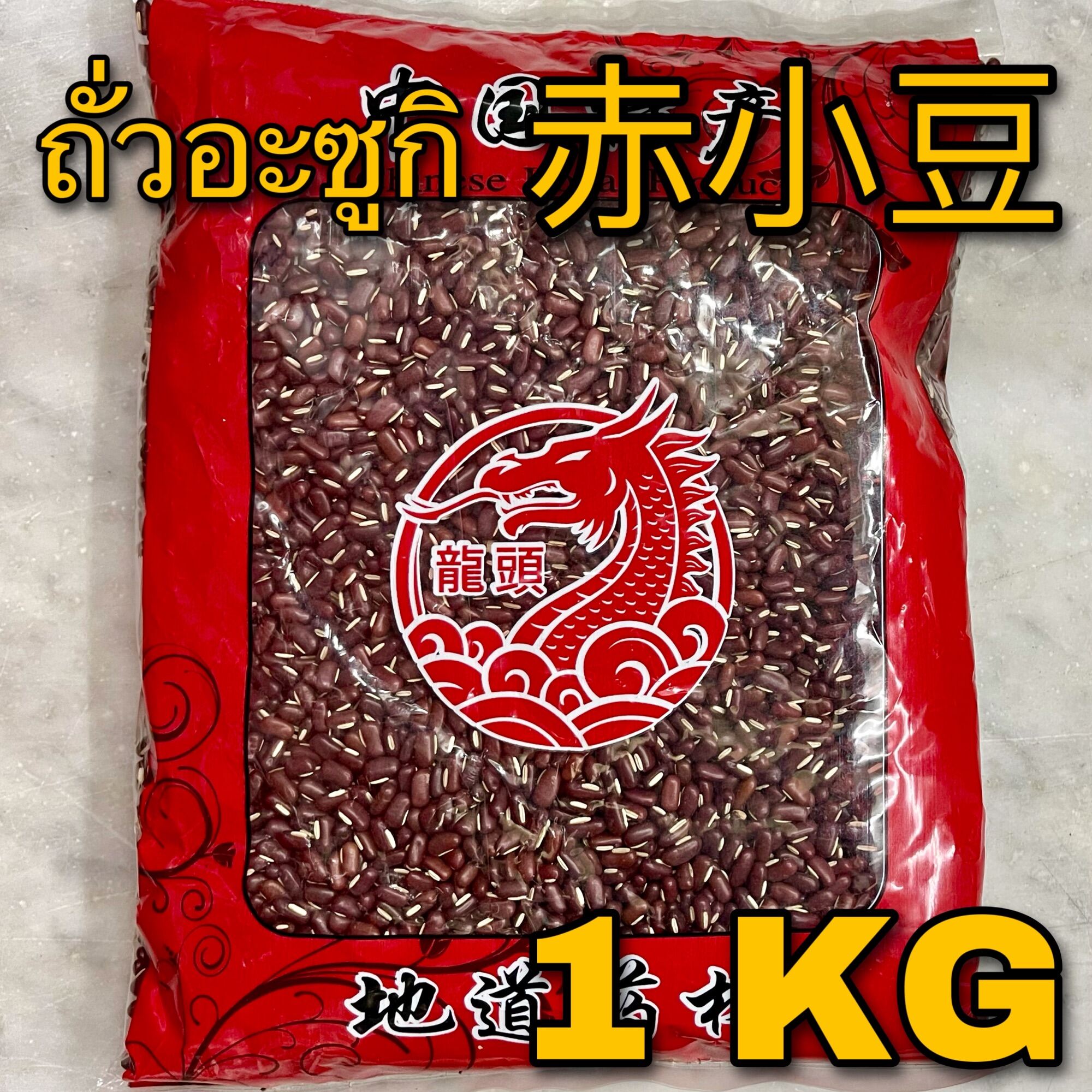 ถั่วอะซูกิ 1 กิโลกรัม (赤小豆 1 KG) Semen Phaseoli เชียะเสียวเต่า Chi Xiao ...