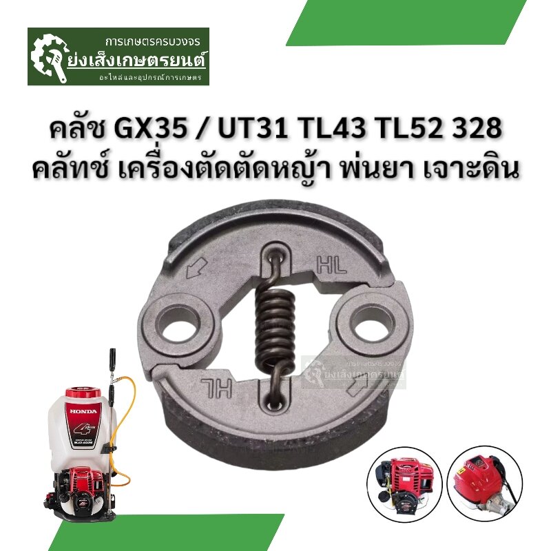 คลัช GX35 UT31 TL43 TL52 328 คลัทช์ เครื่องตัดตัดหญ้า พ่นยา เจาะดินClutch GX35 UT31 TL43 TL52 ...