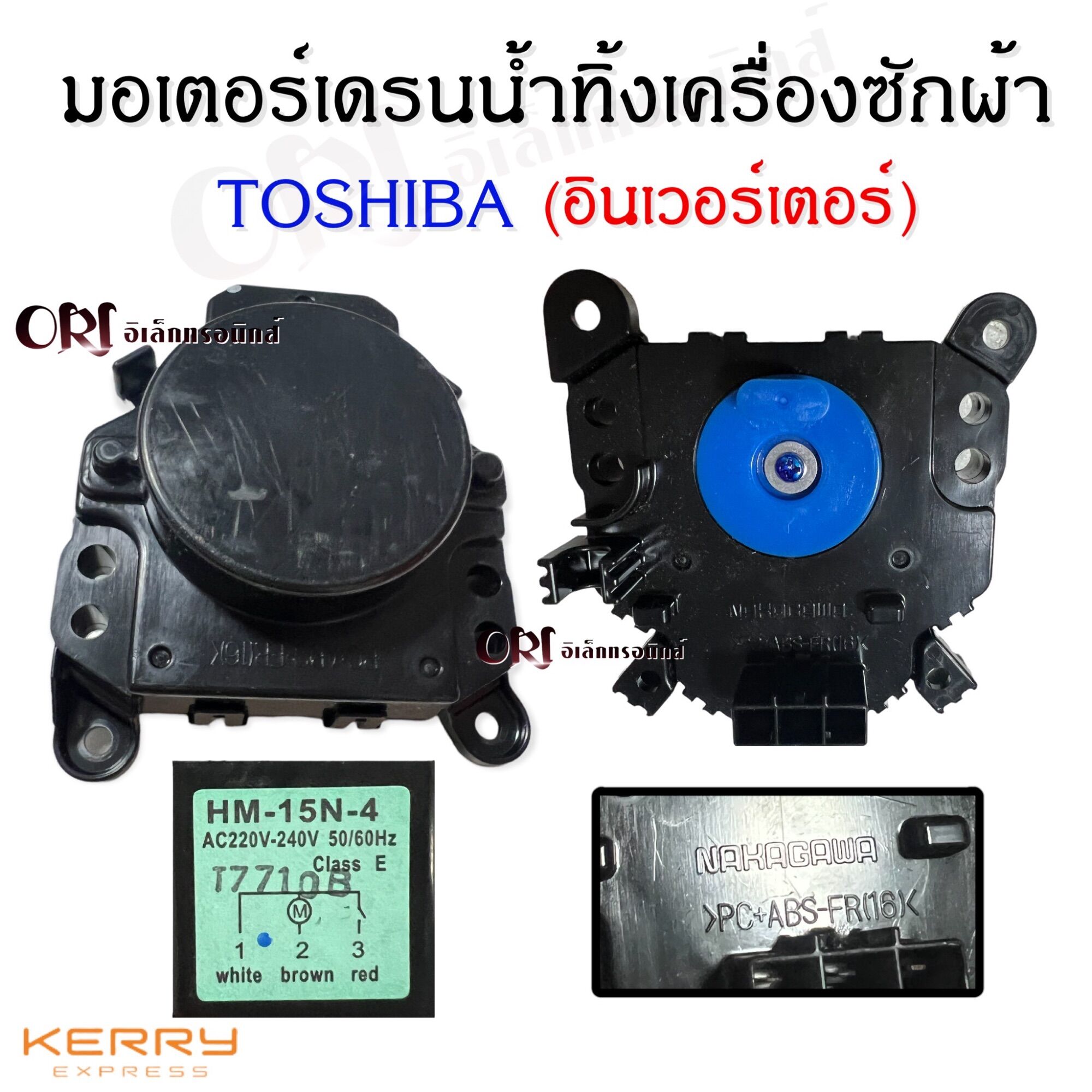 มอเตอร์เดรนน้ำทิ้งเครื่องซักผ้าToshiba อินเวอร์เตอร์ (NAKAGAWAแท้ ...