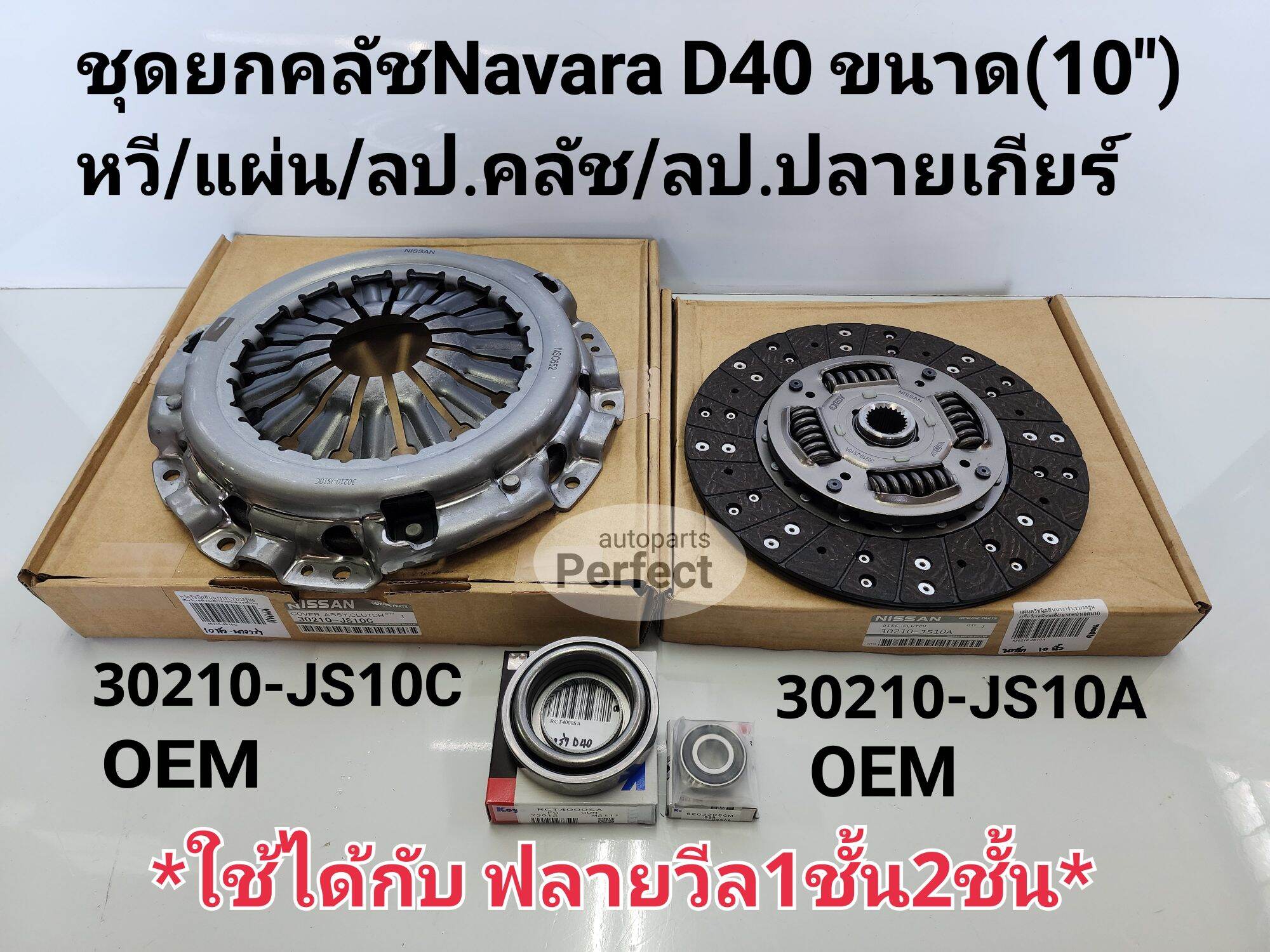 ชุดยกคลัช Navara D40 YD25(10")รุ่น5เกียร์/6เกียร์ ใช้ได้ฟลายวีล1ชั้น/2 ...
