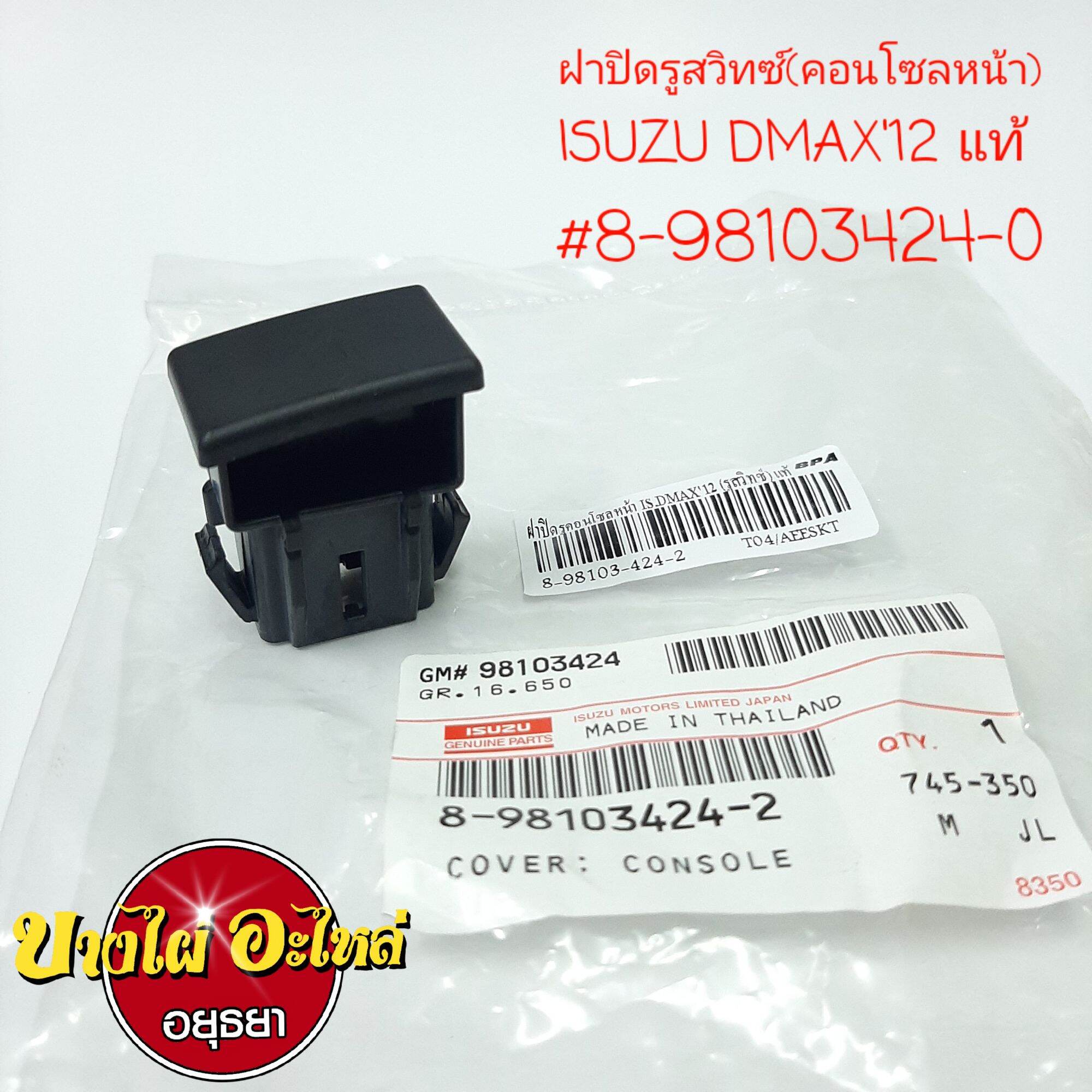 ฝาปิดรูสวิทซ์(คอนโซลหน้า)ISUZU DMAX'12,All New แท้ #8-98103-424-2 ...