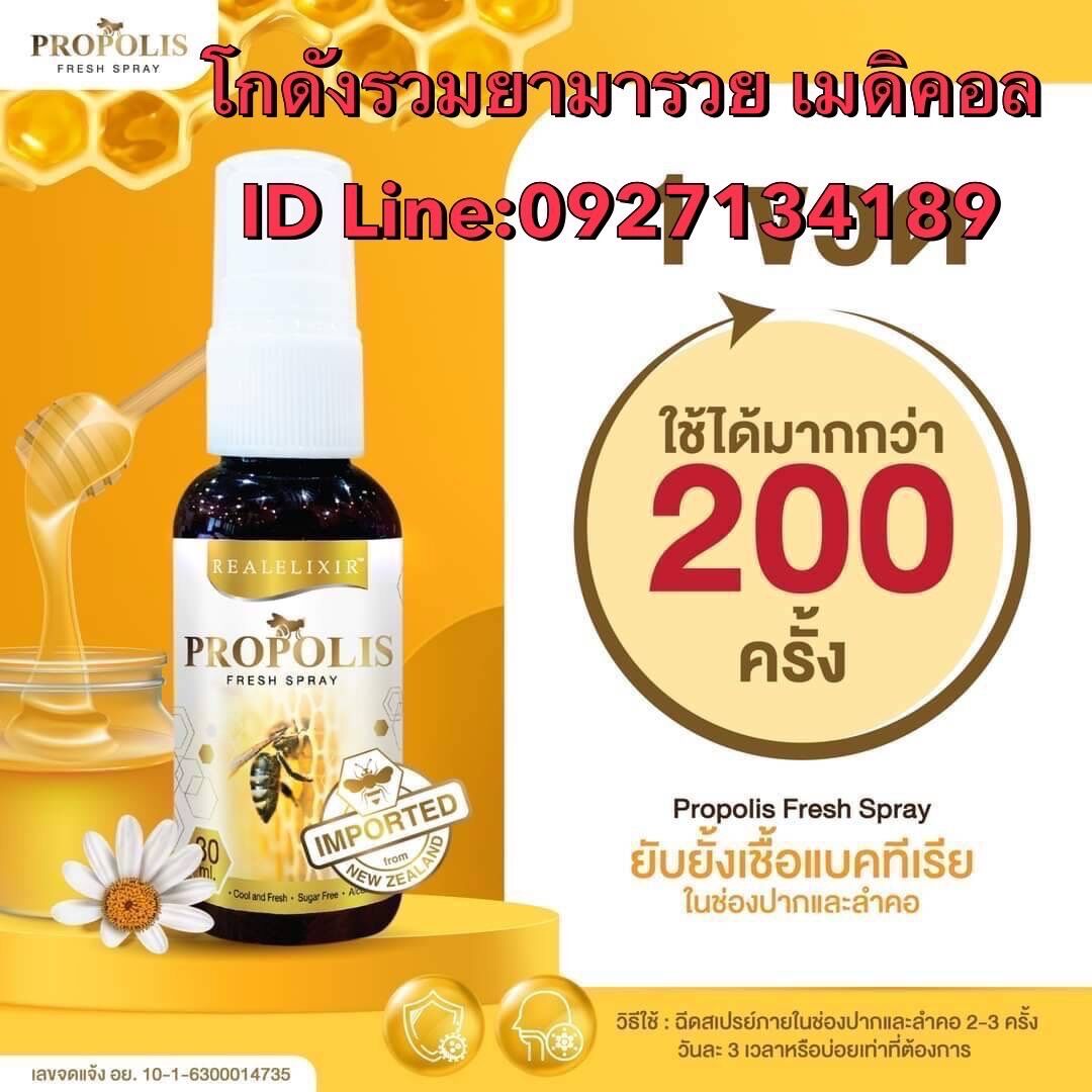 REAL Propolis Fresh Spray 30 ml. เรียล พรอพโพลิส สเปรย์ พ่นช่องปาก ลดไอ ...