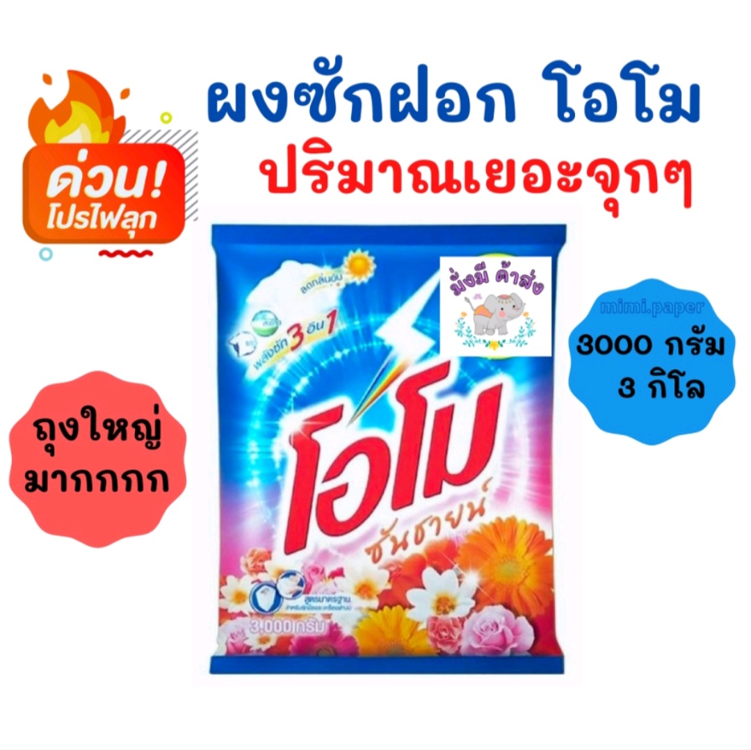 คูปองส่งฟรี•ของแท้•ใหม่ ผงซักฟอก โอโม ซันชายน์ 900 กรัม ลดราคาพร้อมจัด ...