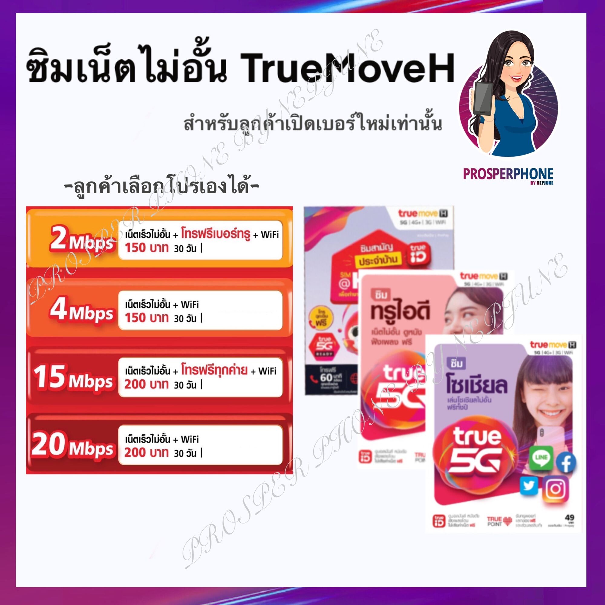 TrueMove H เติมเงิน ซิมเทพ อินเตอร์เน็ตไม่อั้นไม่ลดความเร็ว ใช้แรงไม่มีสะดุด โทรฟรีไม่อั้นทุก ...