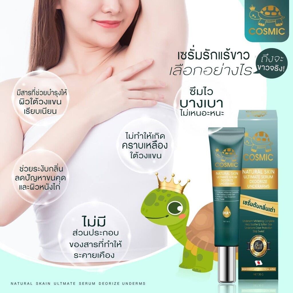 Cosmic เซรั่มดับกลิ่นเต่า ???? สูตรออแกนิค - ปันสวย ช้อป - ThaiPick