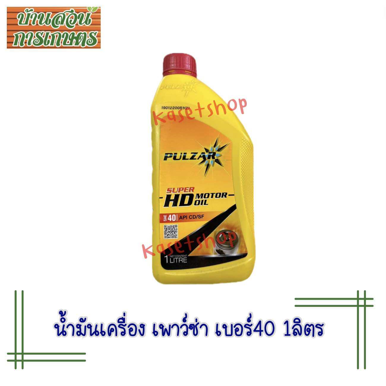 น้ำมันเครื่อง เพาว์ซ่า เบอร์40 1ลิตร เกรดมารตฐานเบนซิน ดีเซล pulsar ...