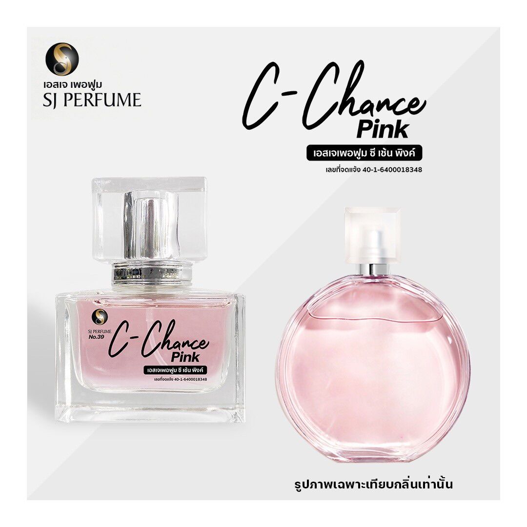 น้ำหอมเอสเจเพอฟูม SJ perfume กลิ่นซีเซ้นพิงค์ (C-chance pink)ติดทนนาน ...