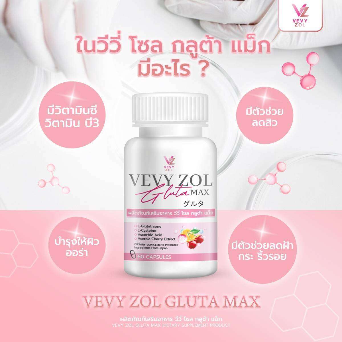 วีวี่กลูต้า แม็ก VEVY GLUTA ZOL MAX กลูต้าวีวี่ (1กะปุก 60 แคปซูล) 1 ...