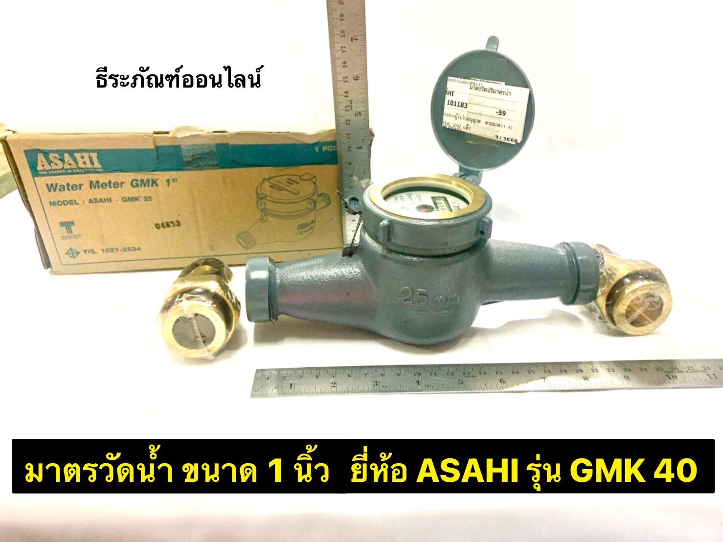 มาตรวัดน้ำ ขนาด 1 นิ้ว ยี่ห้อ ASAHI รุ่น GMK 40 มิเตอร์น้ำทองเหลือง 1 ...