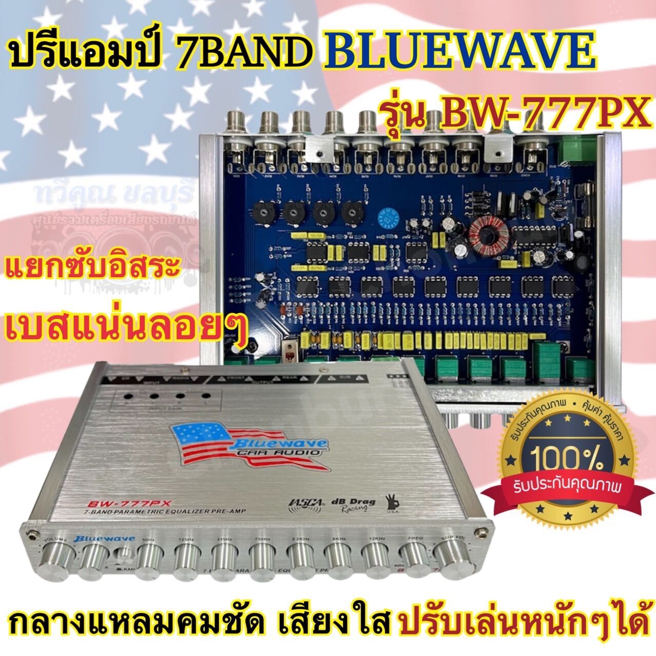 ปรีแอมป์ 7BAND ปรีแอมป์ติดรถยนต์ งานแบรนด์ BLUEWAVE รุ่น BW-777PX แยก ...